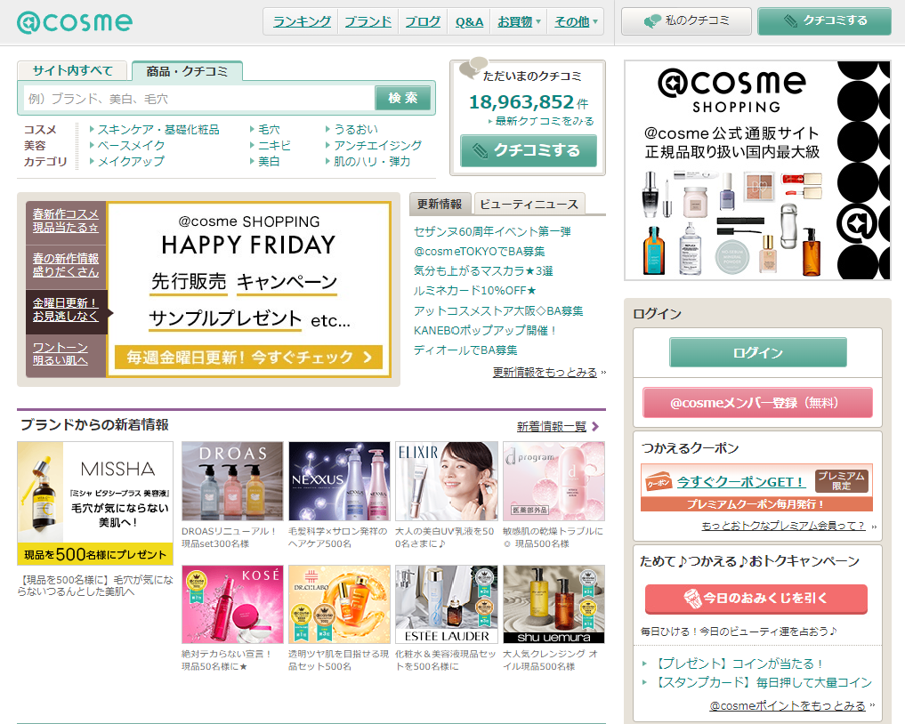 일본 @cosme(앳코스메) 마케팅 활용!!브랜드 인지확대 및 구매촉진